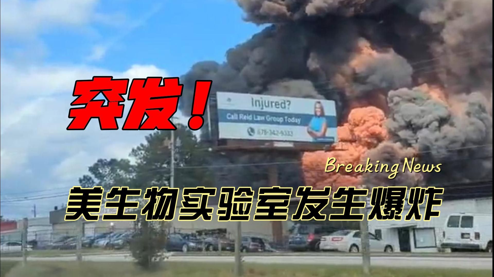 突发!美生物实验室发生爆炸 居民紧急逃离