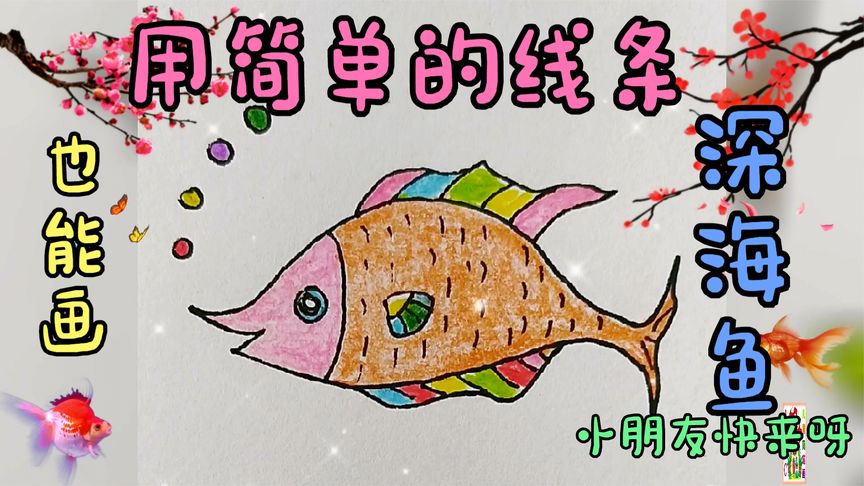 简单几笔画深海鱼,喜欢ABC儿童简笔画的朋友一起来画一画吧!