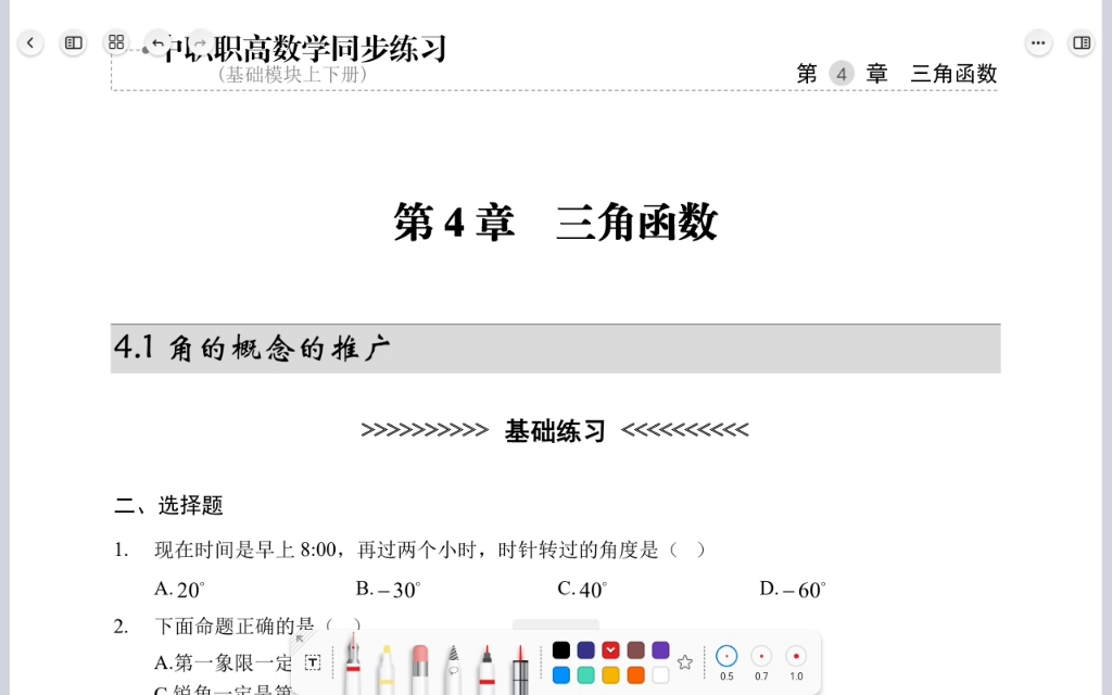 中职职高数学同步练习4.1角的概念的推广