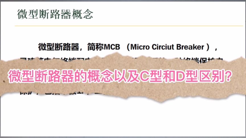 电气知识分享:微型断路器的概念以及C型和D型断路器的区别与用途