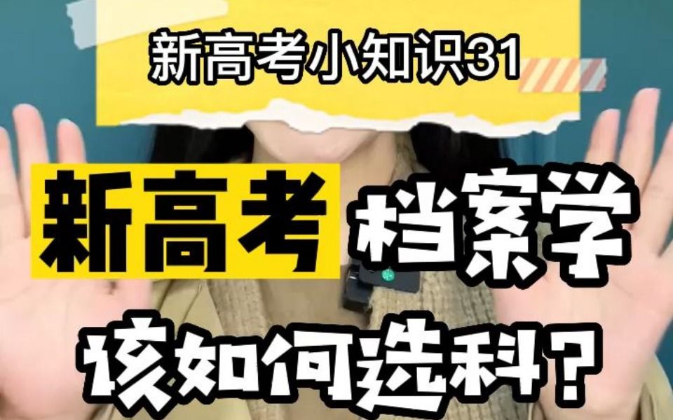 新高考档案学专业要选什么科
