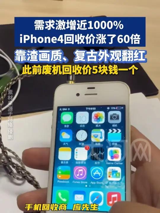 需求激增近1000%,iPhone4回收价涨了60倍。靠渣画质、复古外观翻红,此前废机回收价5块钱一个。#苹果 #iPhone