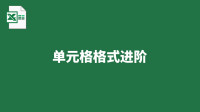 excel基础, 自定义单元格格式, 常用的设置符号, 四小节是怎么回事?