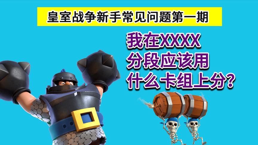 皇室战争新手常见问题:我在5000分段应该用什么卡组上分?