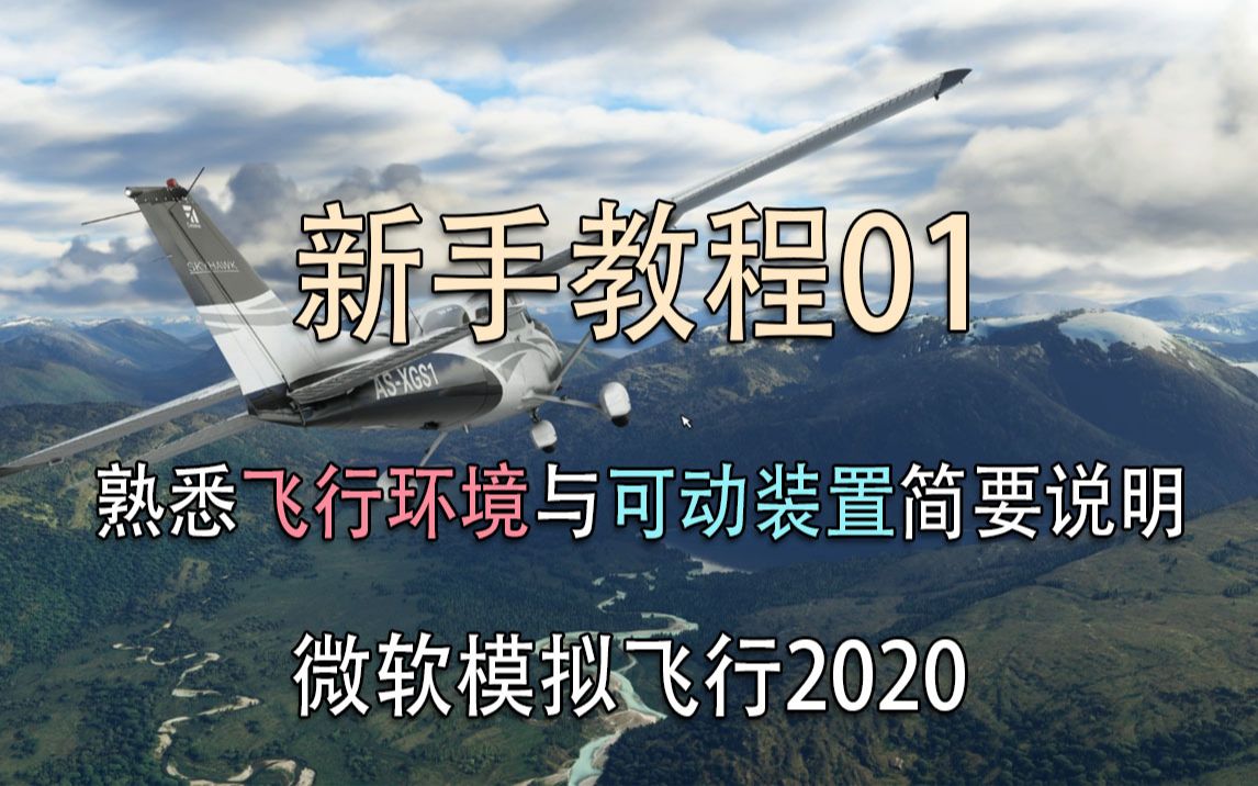 【模拟飞行2020】 新手教程01 熟悉飞行环境与可动装置简要说明