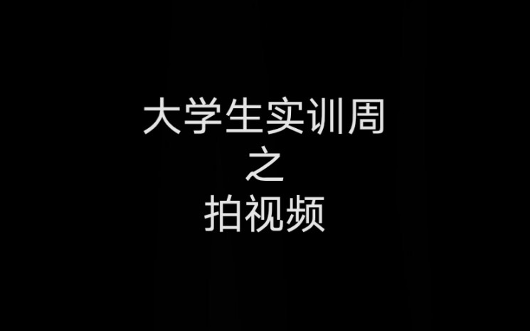 大学生实训周之拍视频