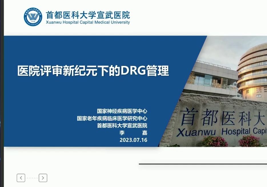 医院评审新纪元下的DRG管理