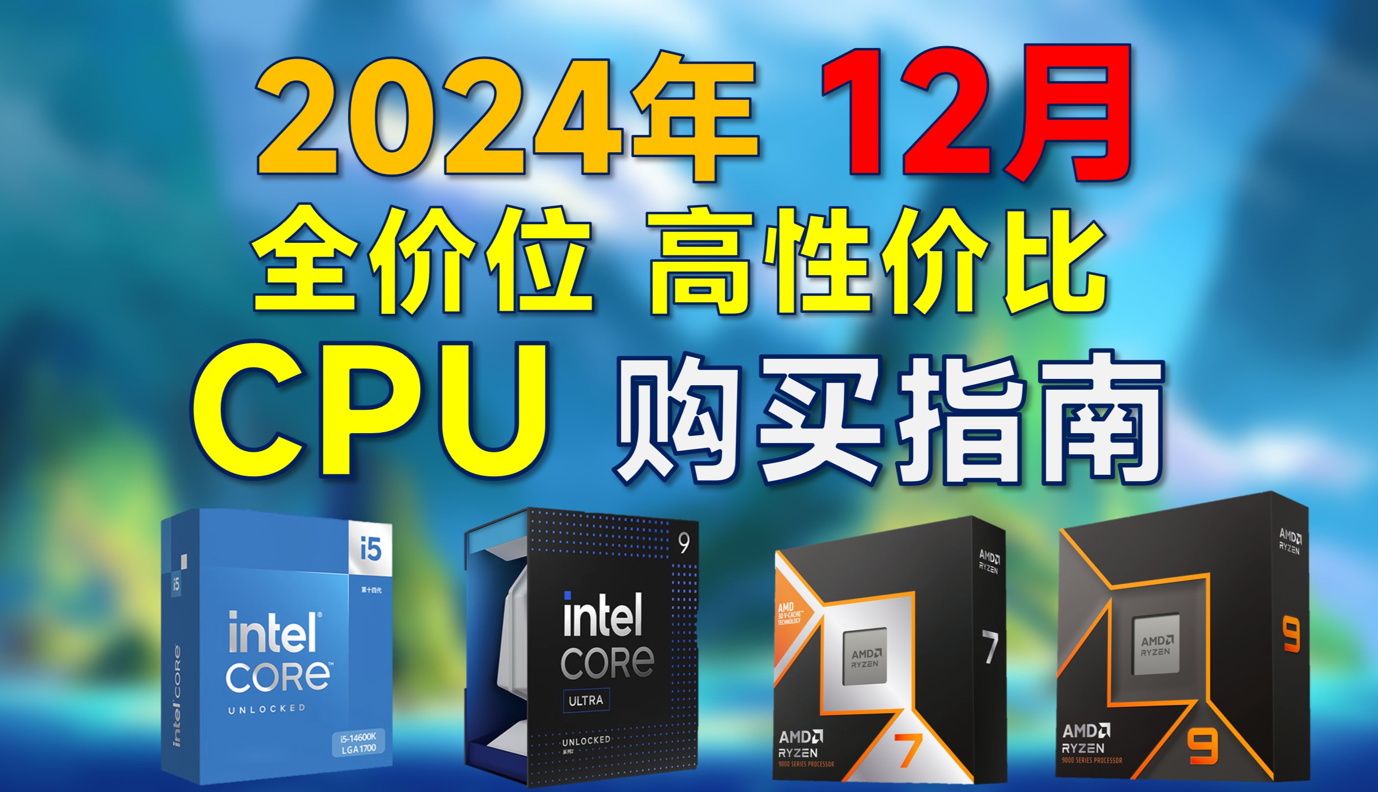 2024年12月 CPU推荐:覆盖全价位,高性价比,装机选Ultra2还是9000系...