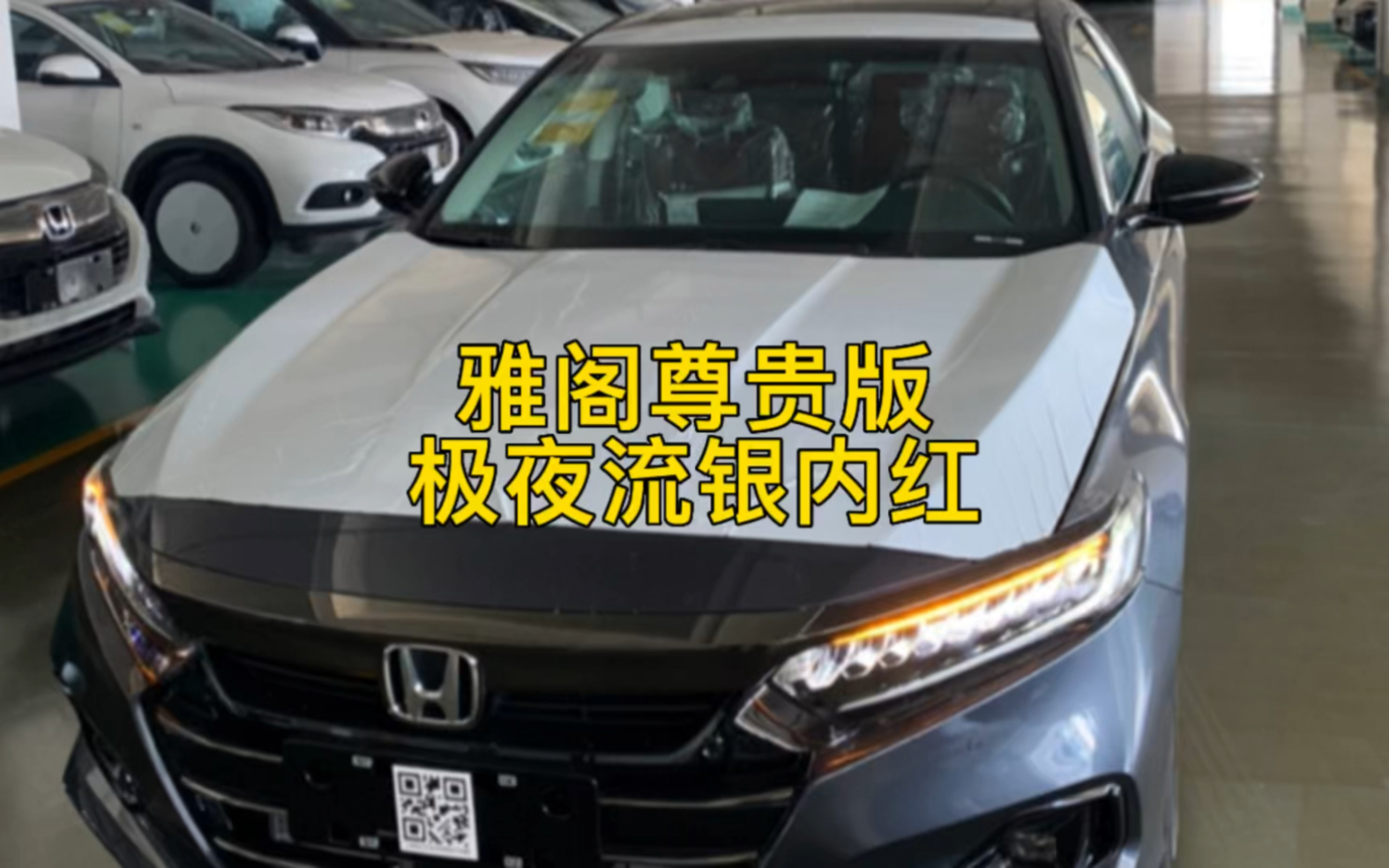 2022款雅阁幻夜尊贵版,极夜流银,内红。