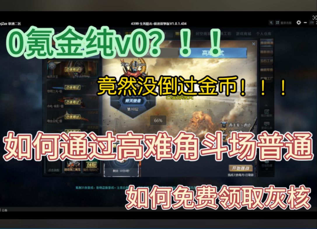 生死狙击:纯0氪v0无租无崩高难角斗场!