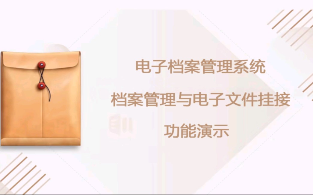 电子档案管理系统演示:档案管理与电子文件挂接