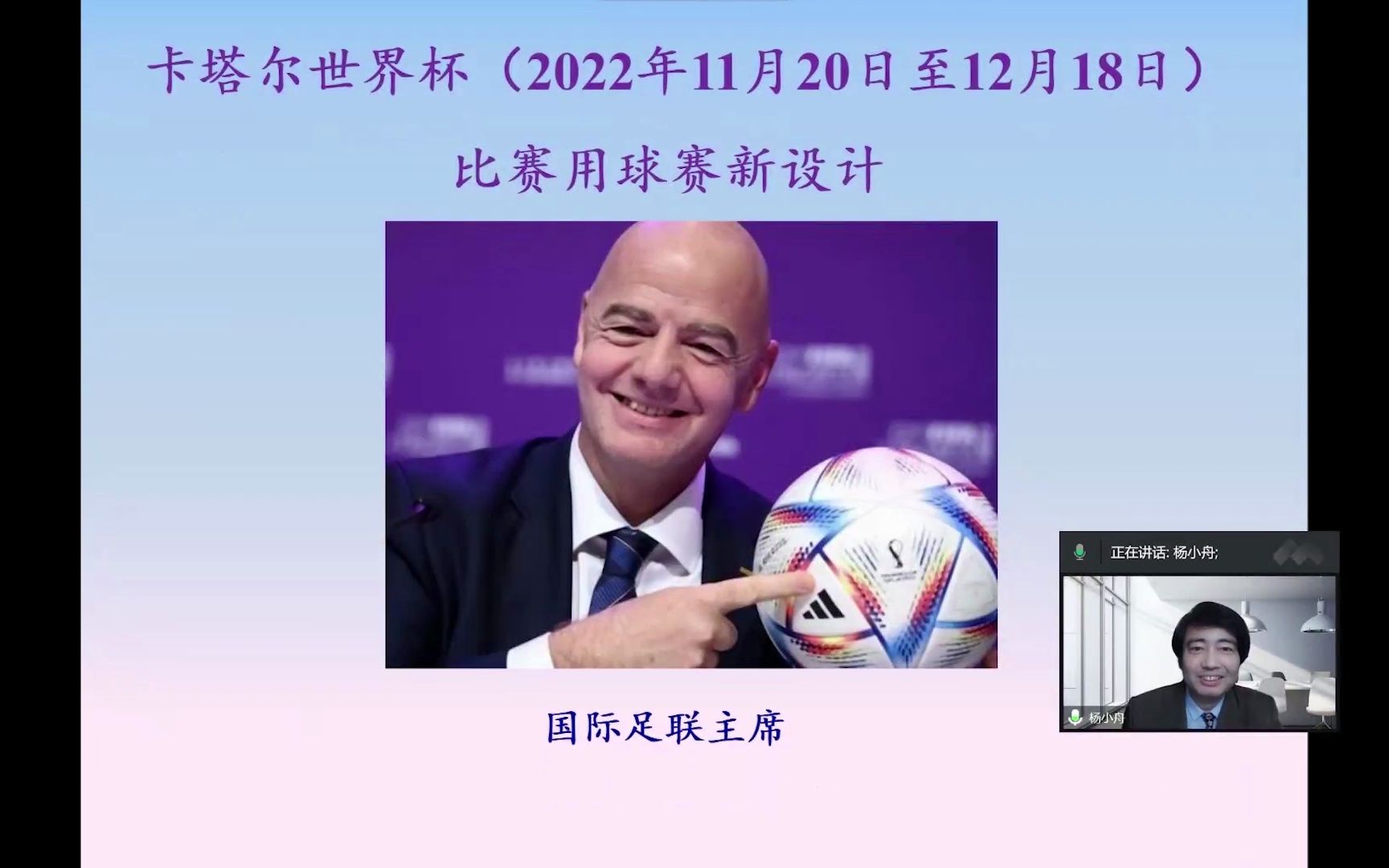 【“数学之旅,名师指路”系列讲座第三期】 杨小舟教授:春节•世界杯...
