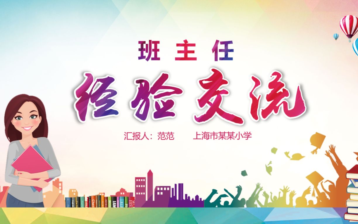 班主任经验交流PPT