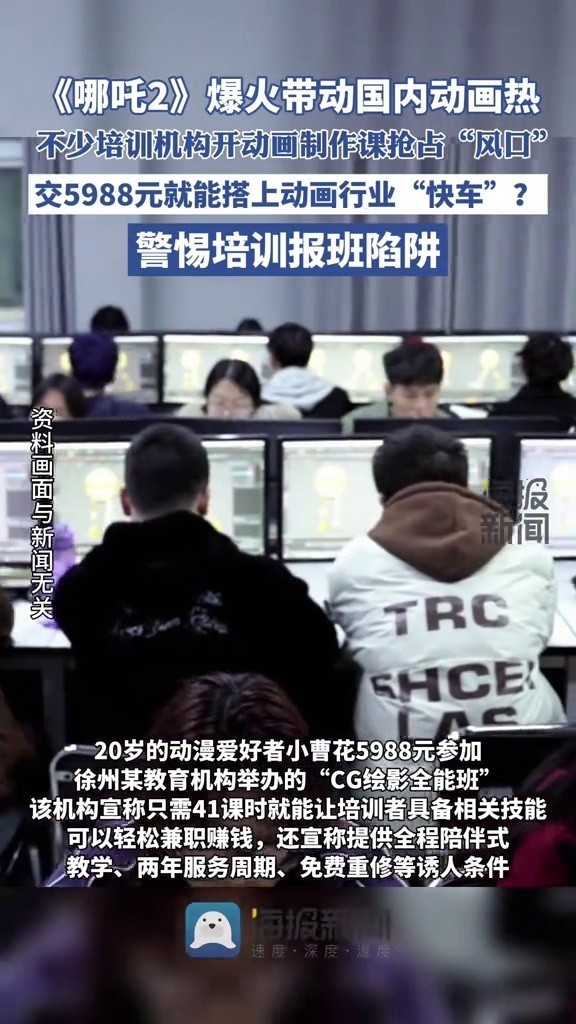 交5988元就能搭上动画行业"快车"?警惕培训报班陷阱来源:扬子晚报#...