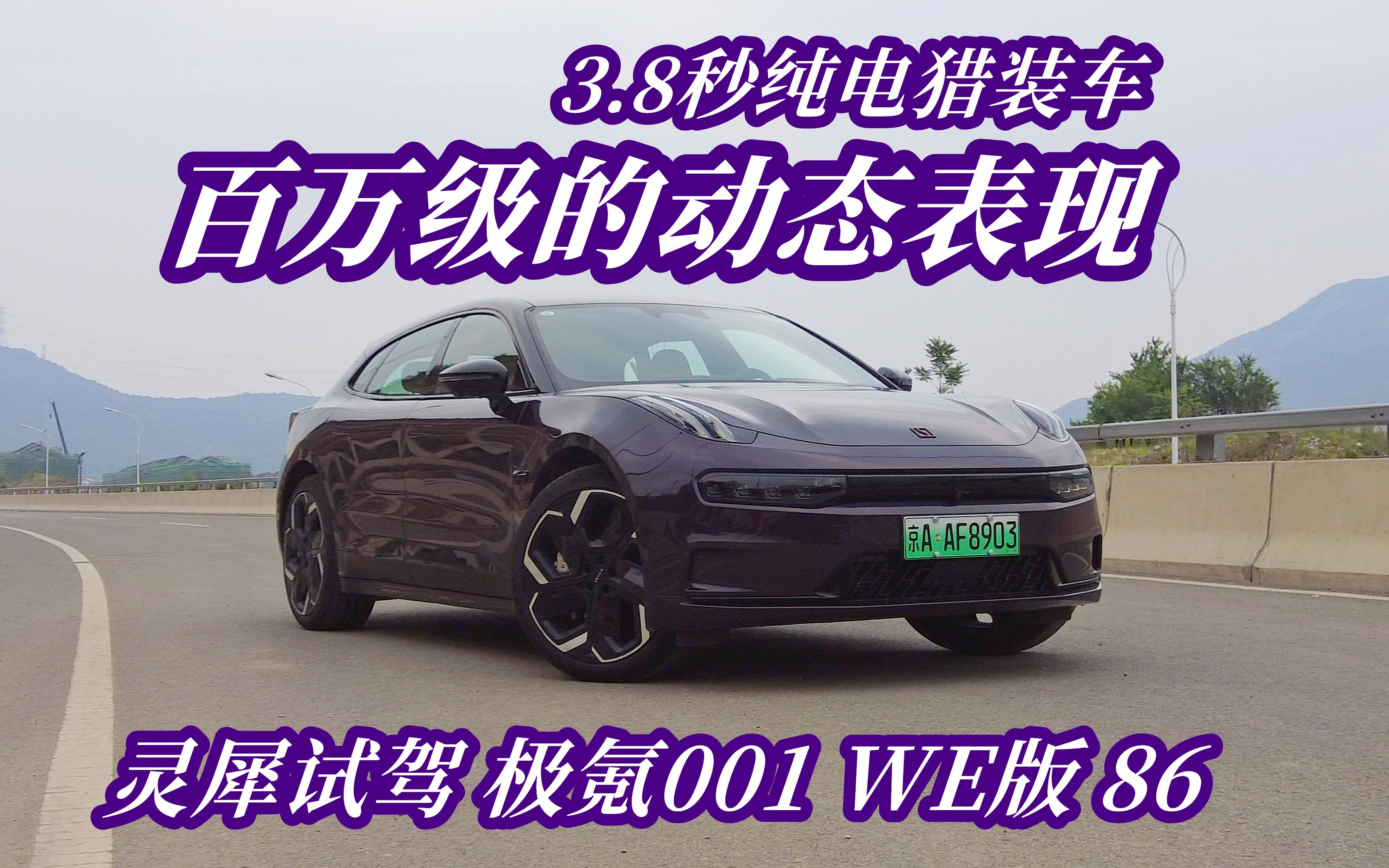 30万买100万的动态享受!灵犀试驾国货之光极氪,3.8秒破百猎装车