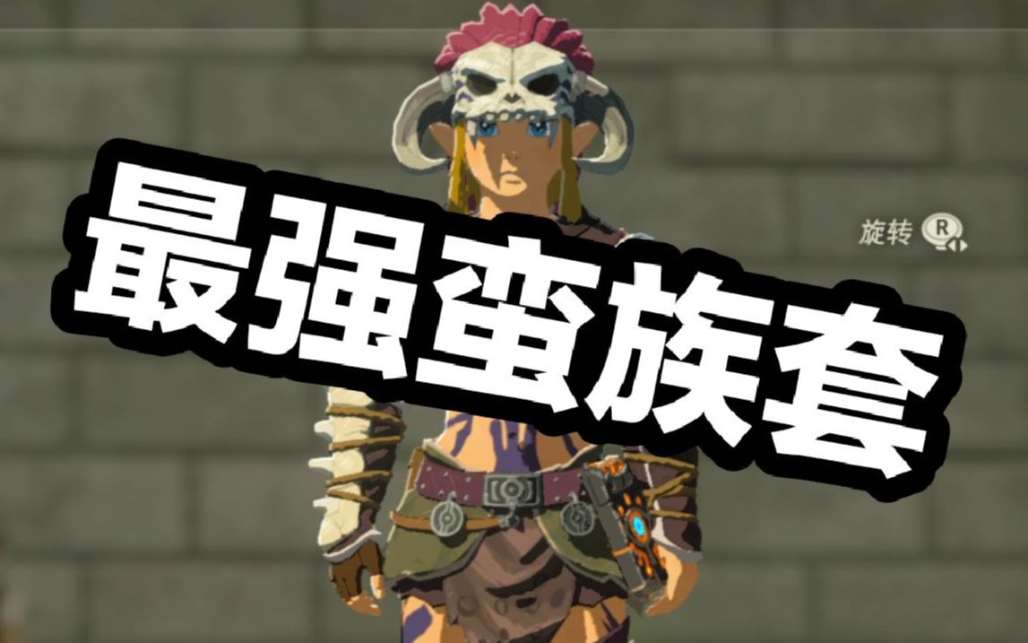【阿蕉塞尔达】游戏本体上就能获得的最强攻击套装