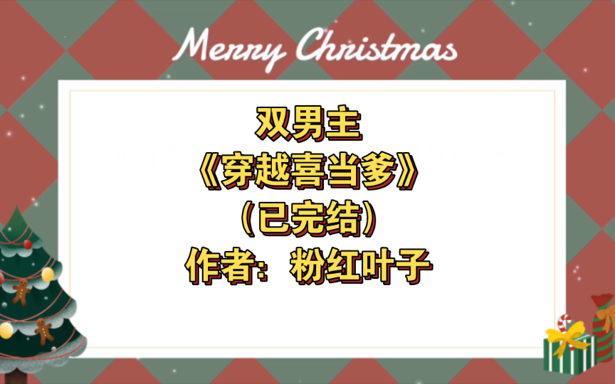 双男主《穿越喜当爹》已完结 作者:粉红叶子,穿越重生 古代言情 穿越...