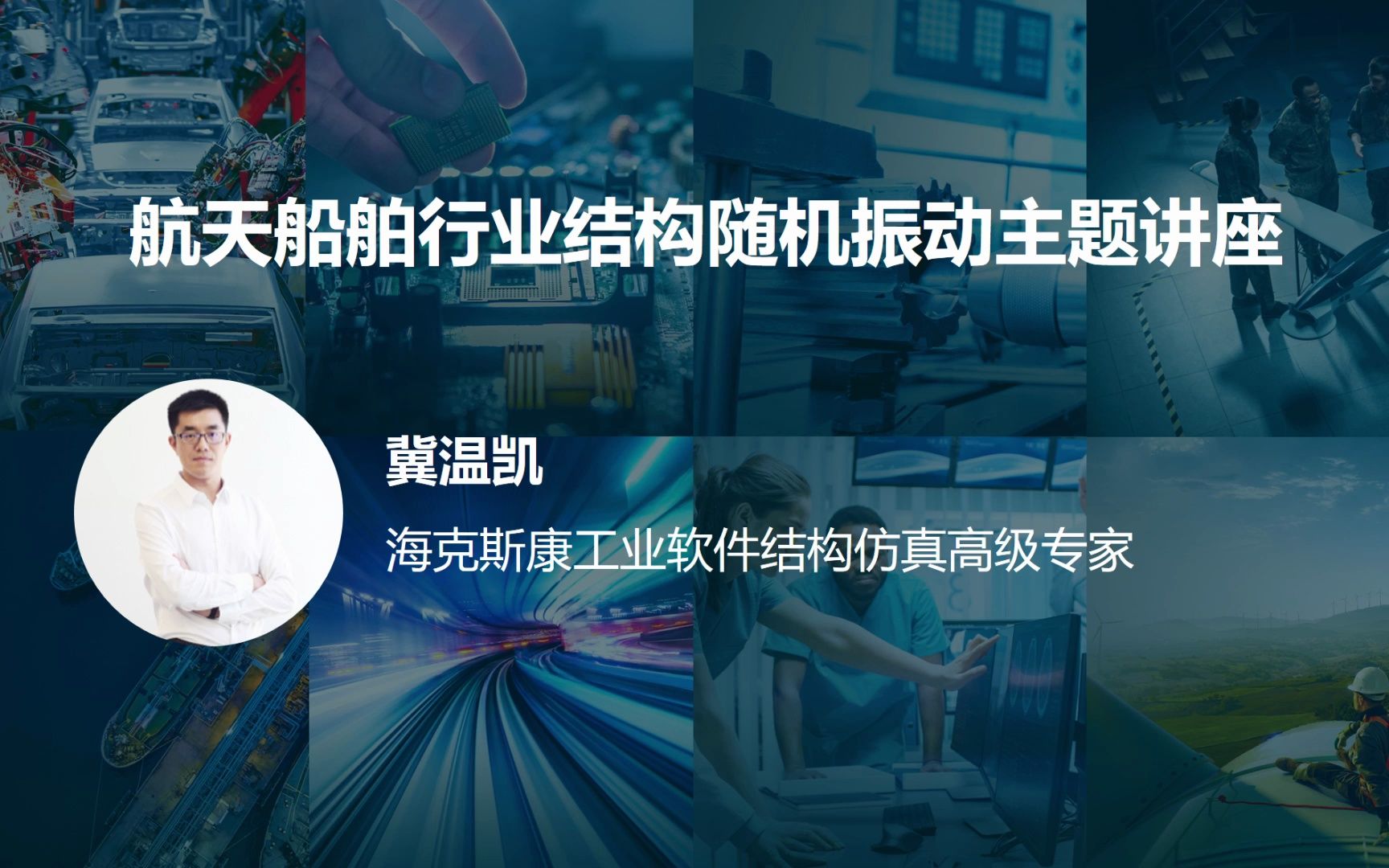 航天船舶行业结构随机振动专题讲座