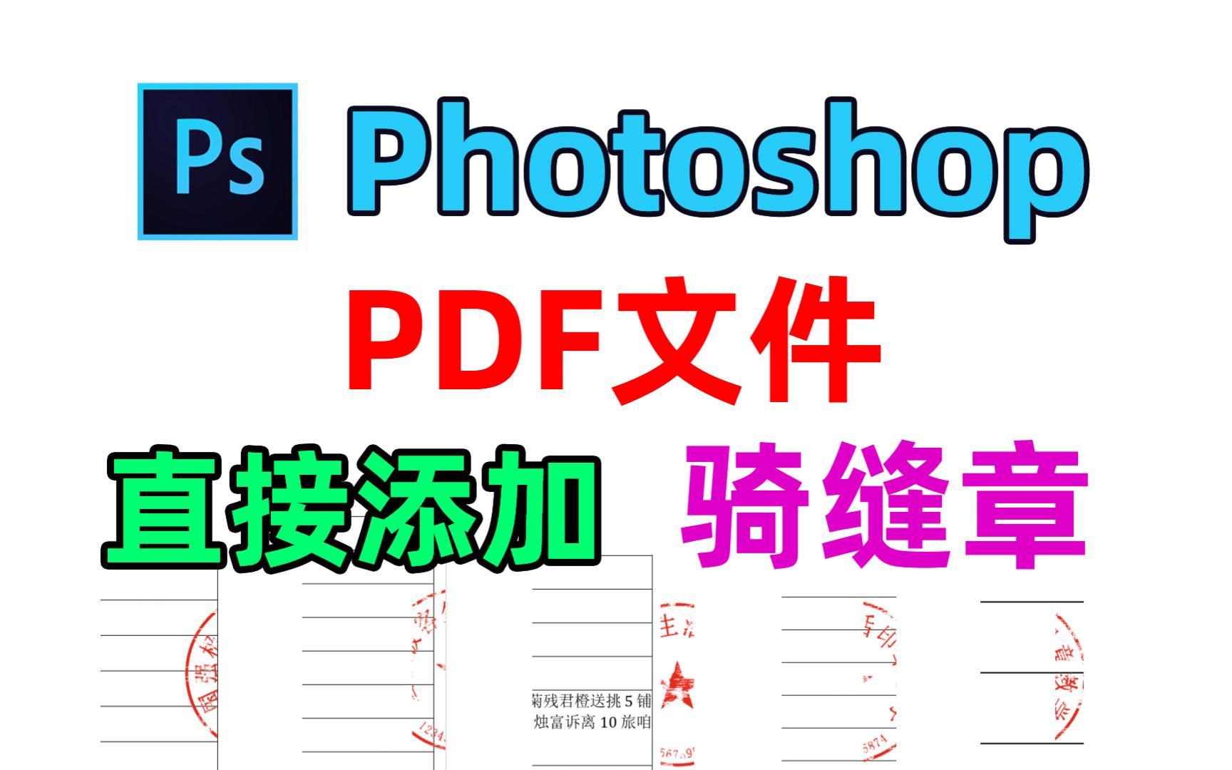 如何用ps给pdf多页文档盖骑缝章,ps如何制作骑缝章!