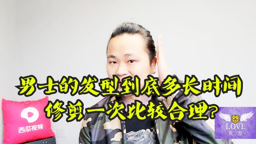 男士的头发到底多久修剪一次比较合理？看看理发师的分析与建议