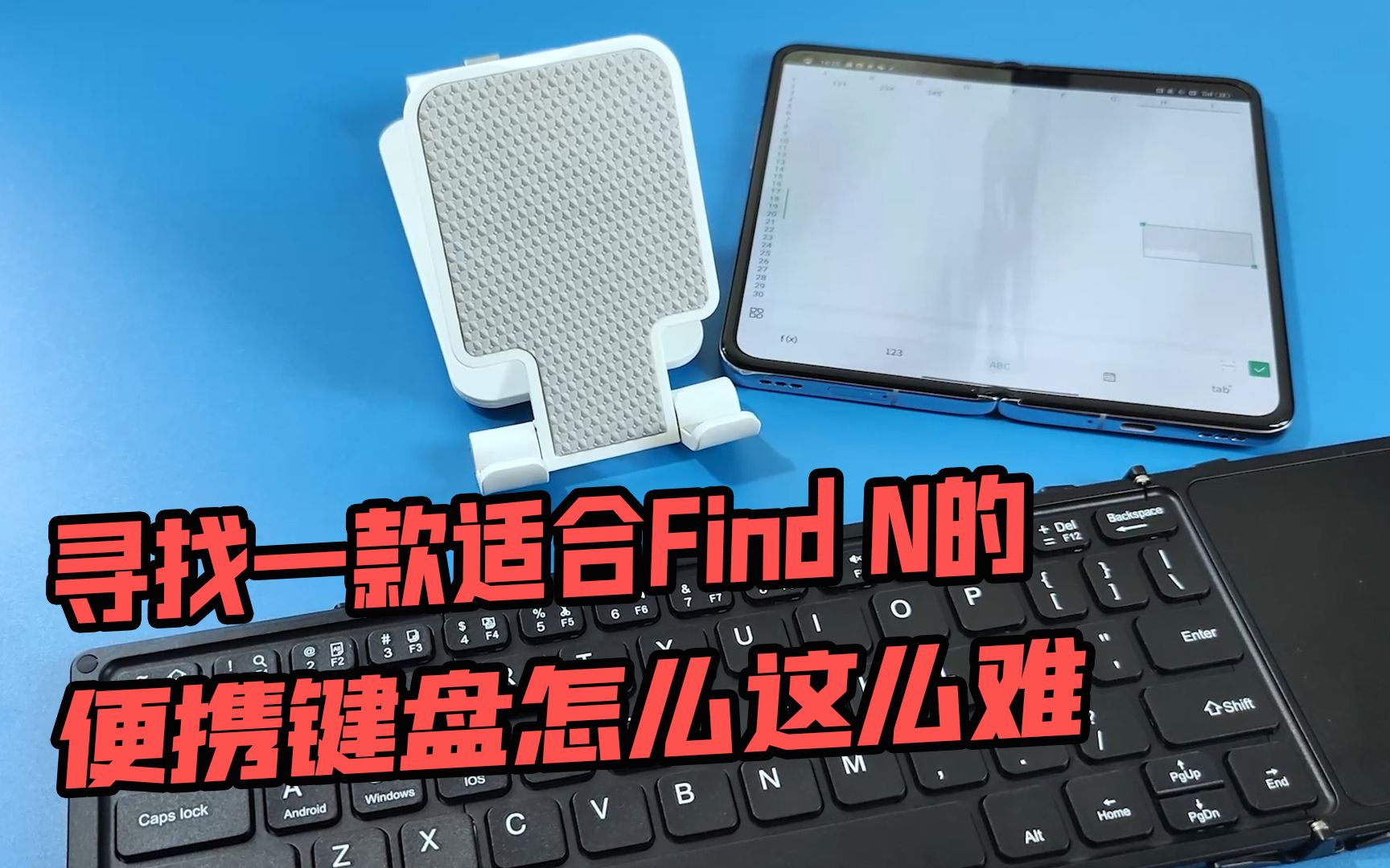 寻找一款适合Find N的便携键盘怎么这么难