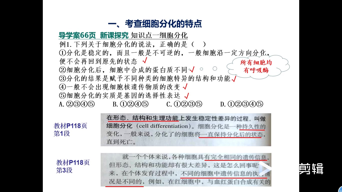...2019级高一年级视频课】(3月12日生物·孙芳)细胞生命历程的习题1