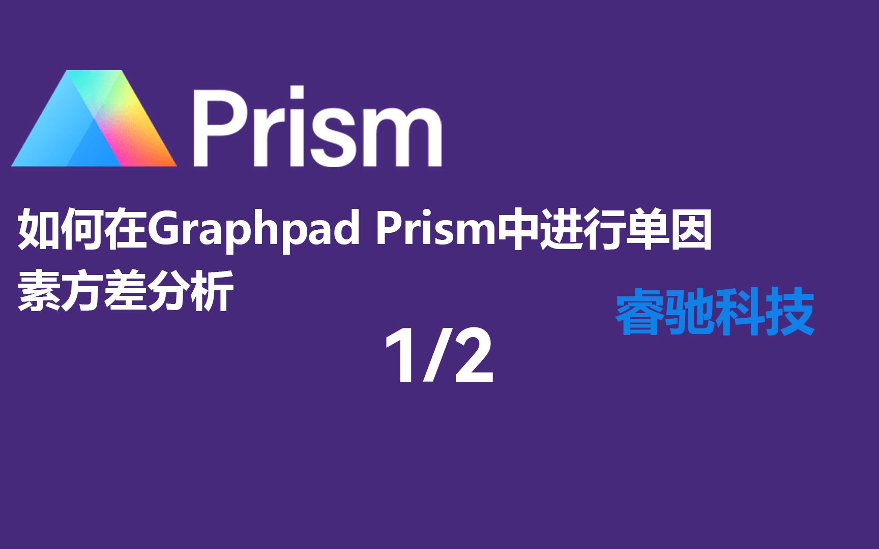 如何在Graphpad Prism中进行单因素方差分析(一)#Graphpad Prism