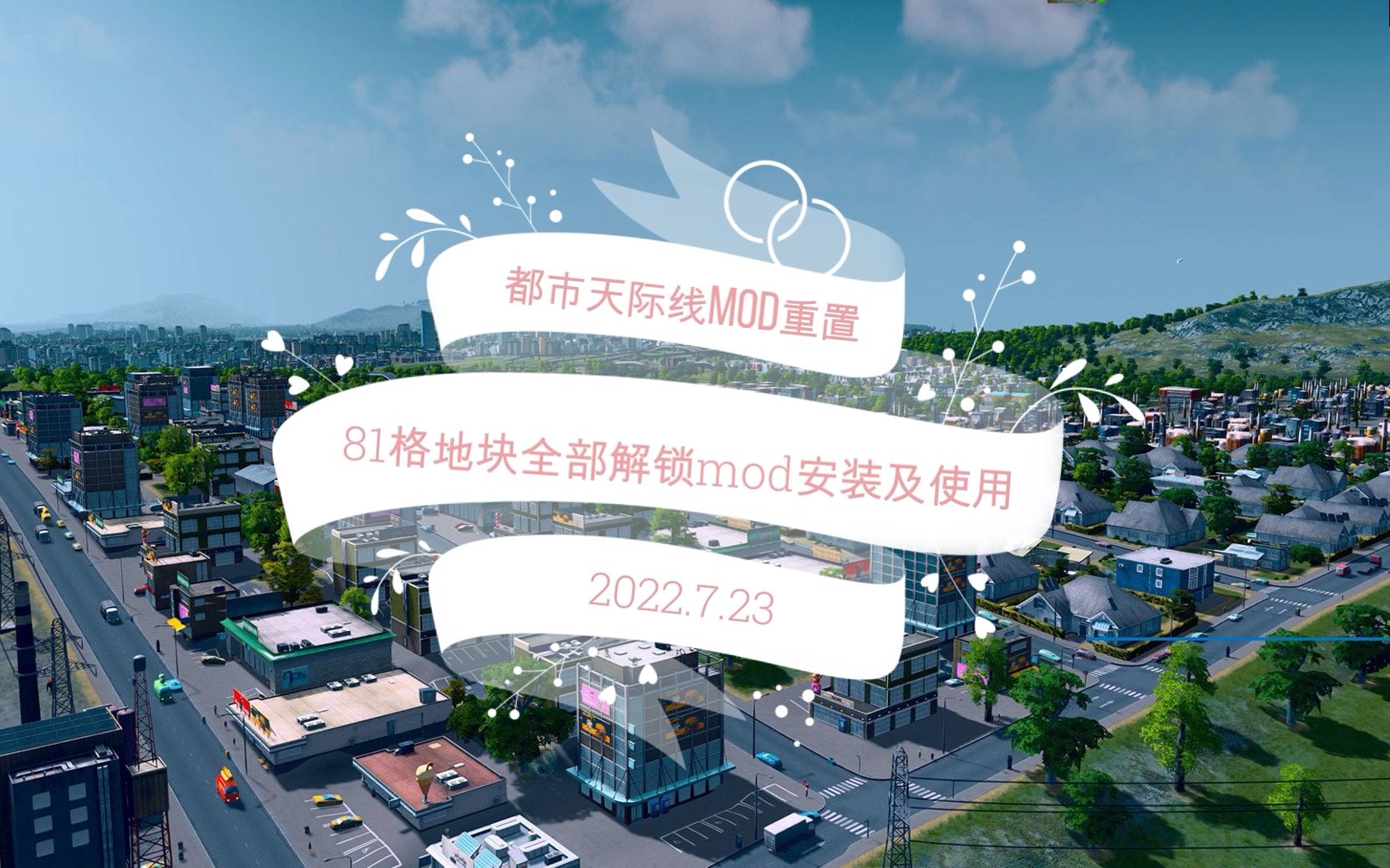 都市天际线mod重新录制之-81格土地全开_城市天际线
