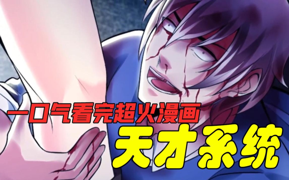 一口气看完超爽漫画:男主获得不要脸便能成为天才的系统,怎么办?