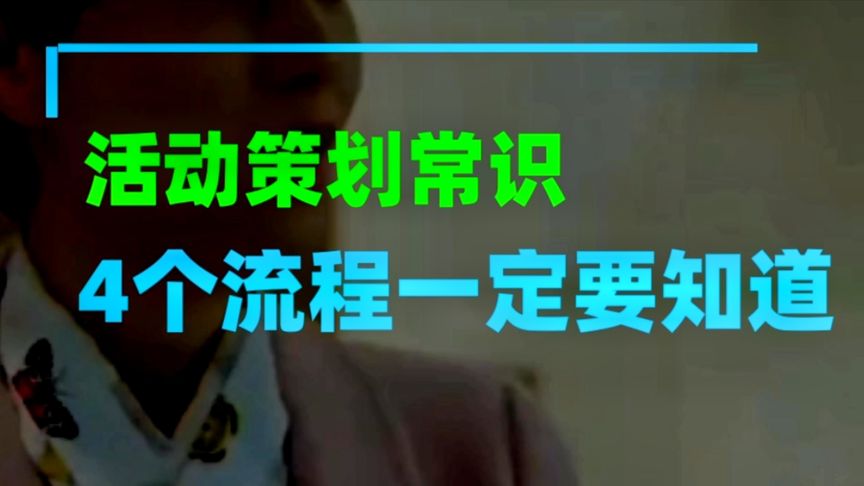 活动策划常识,4个流程一定要知道