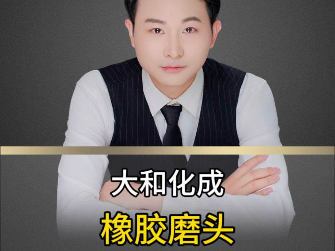 大和化成橡胶磨头
