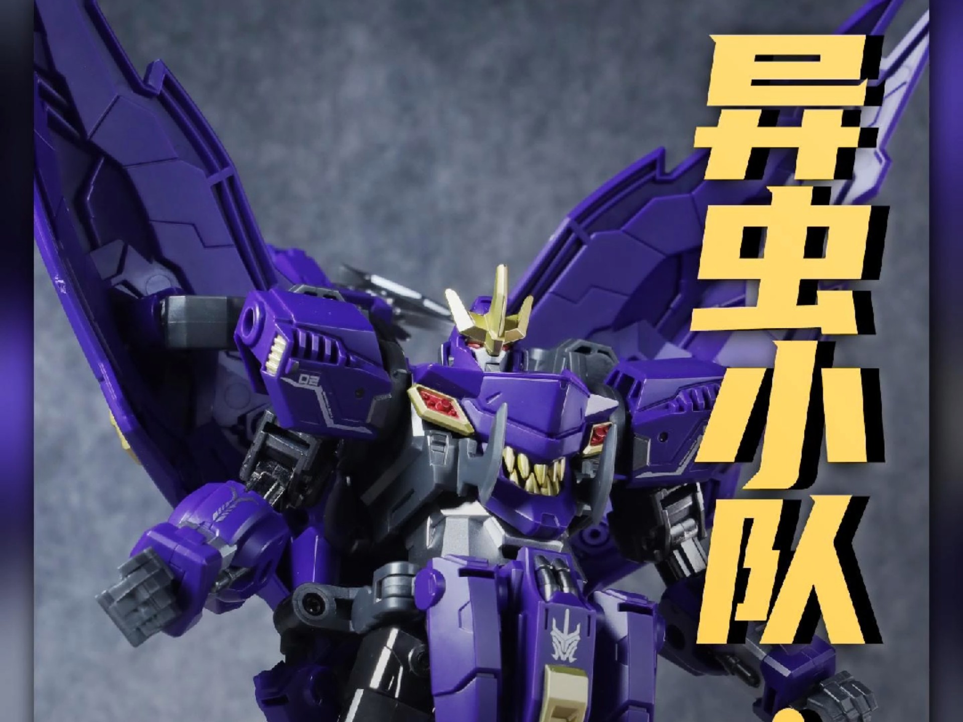 ...一起感受虫型机甲的快乐吧~#藏玩阁 #变形机甲 #变创纪 #模型玩具