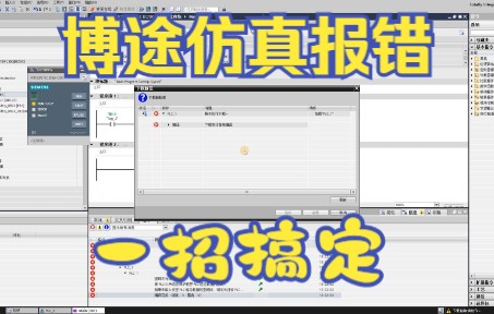 博途仿真报错,一招搞定。