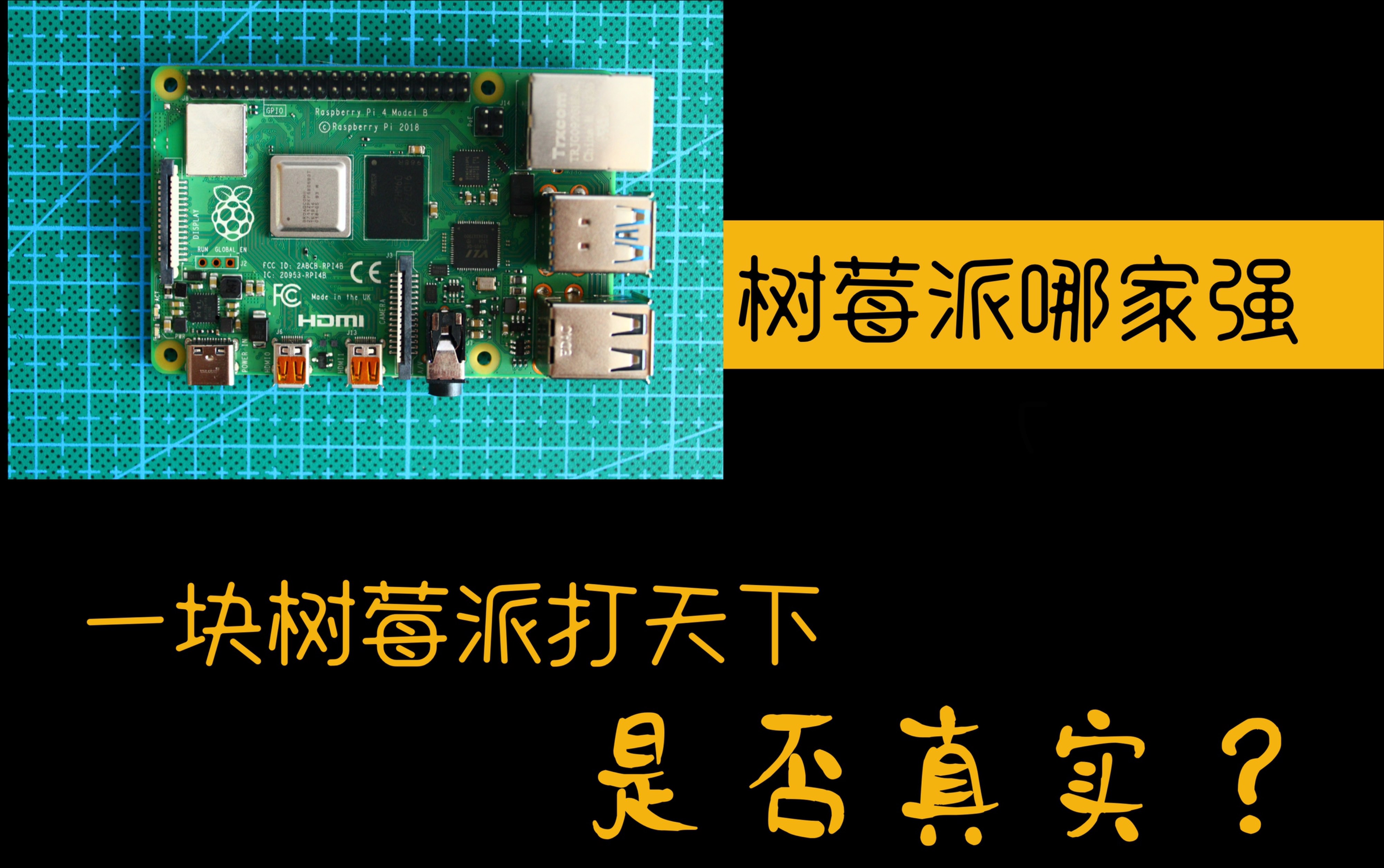 [树莓派基础篇]树莓派4B开箱及入门介绍