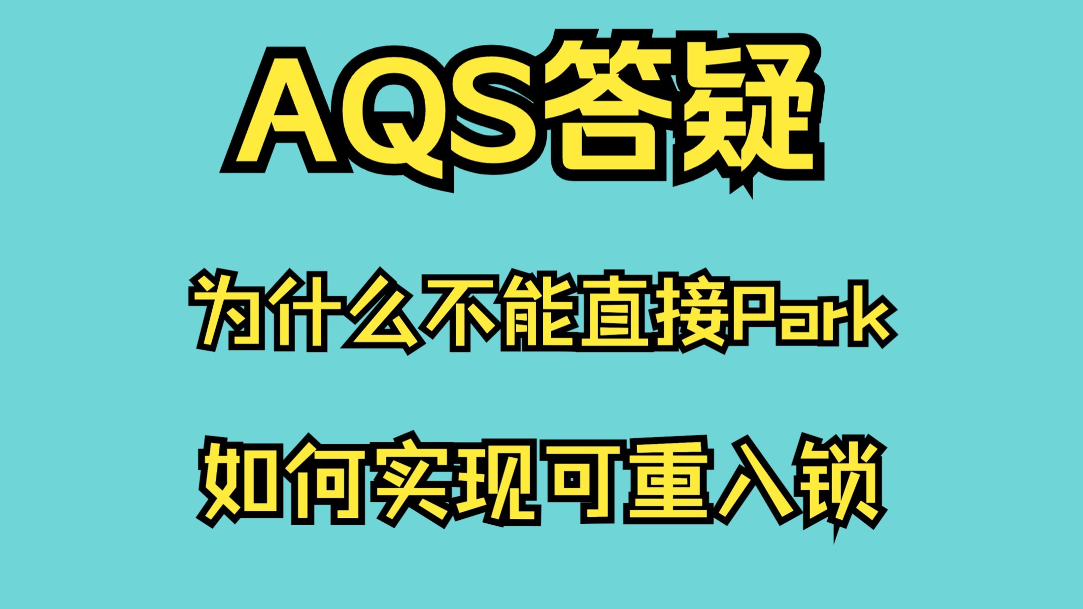 【课后答疑】如何实现重入锁,为什么不能先park