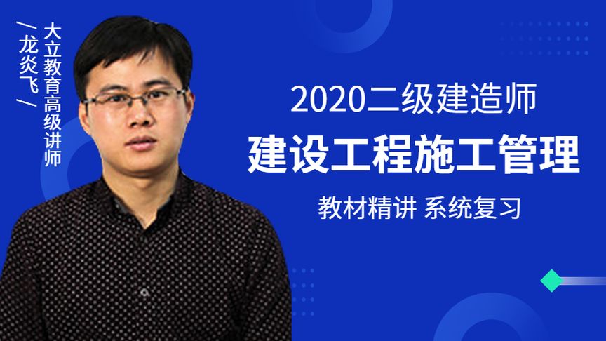 37-二建管理龙炎飞施工质量事故处理2020备考(大立教育)