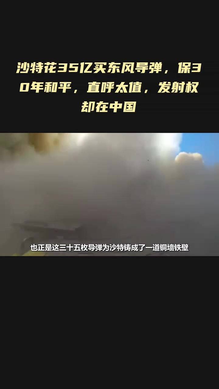 沙特花35亿买东风导弹