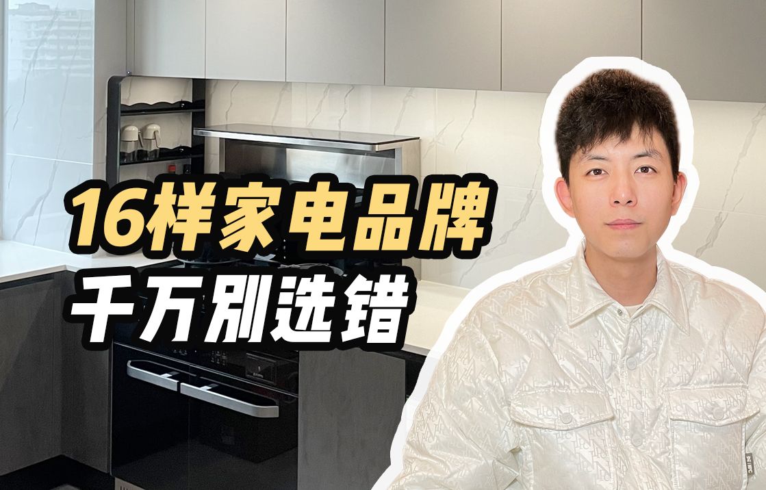 新房装修❗️16样家用电器,千万别选错了