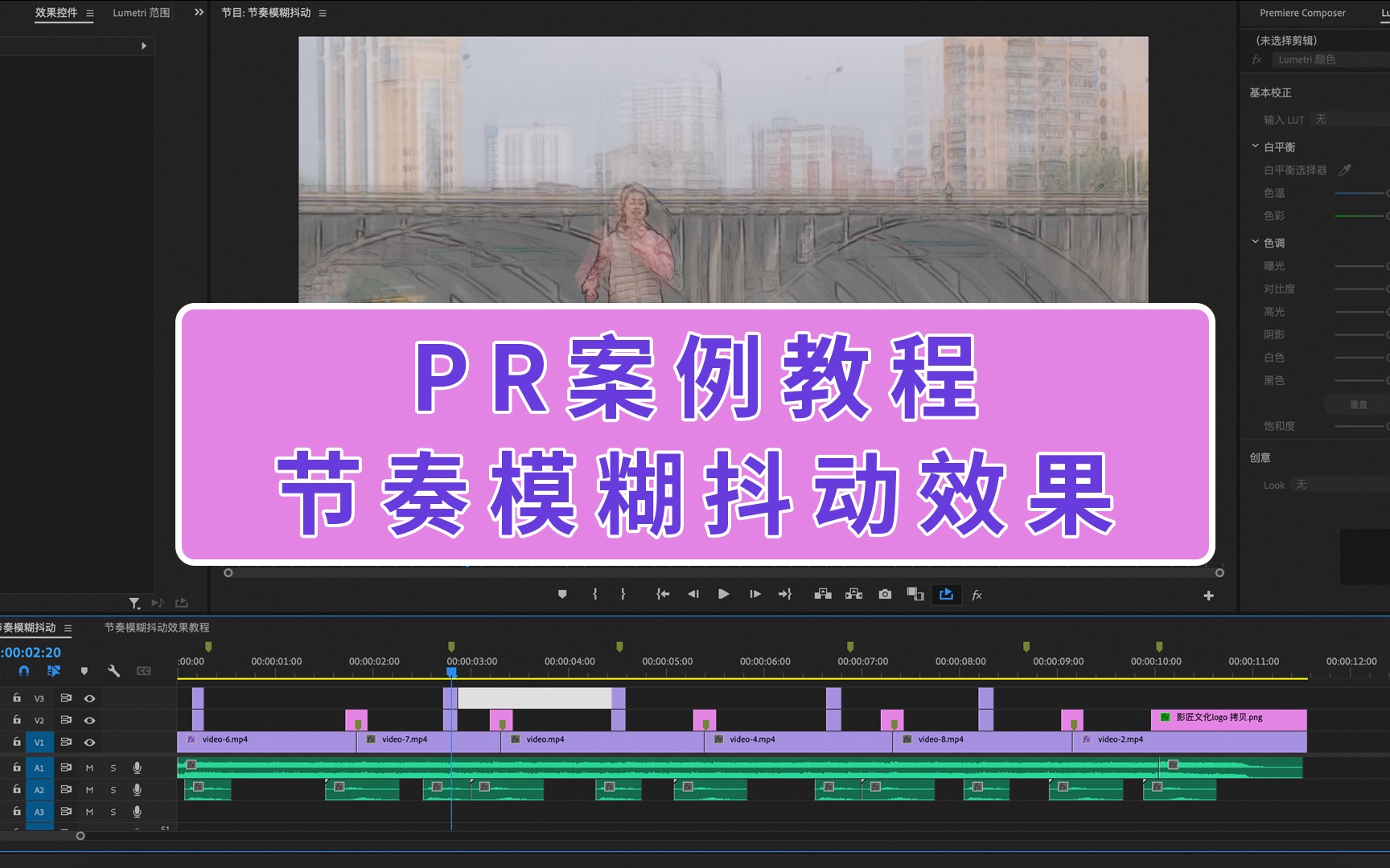 Pr案例教程:节奏抖动模糊效果配合模糊翻转转场,制作小清新vlog,快来...