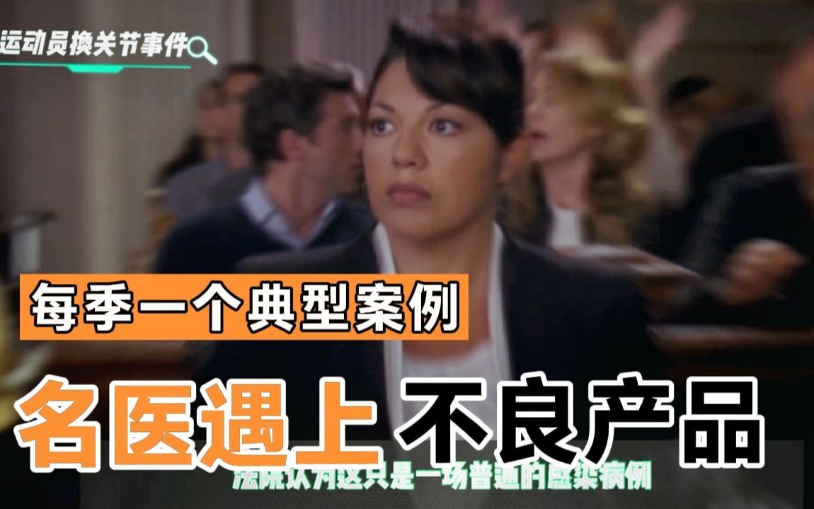 实习医生格蕾第十集:优秀医生遇上不良产品,有理说不清