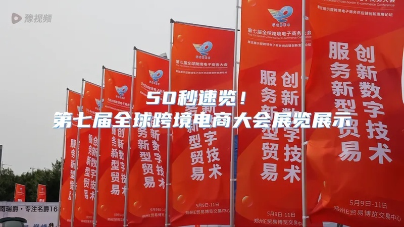 视频|50秒速览! 第七届全球跨境电商大会展览展示