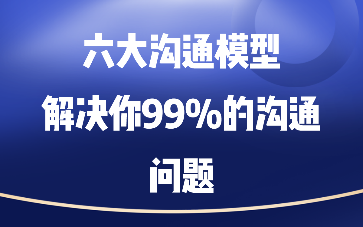 六大沟通模型,解决你99%的沟通问题