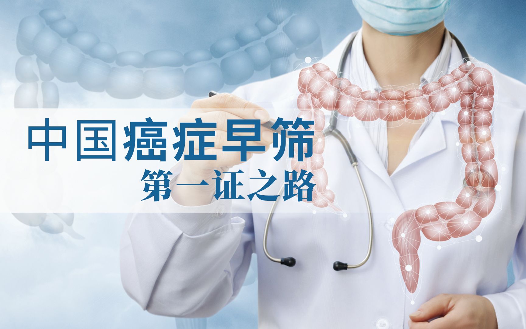 中国癌症早筛第一证之路