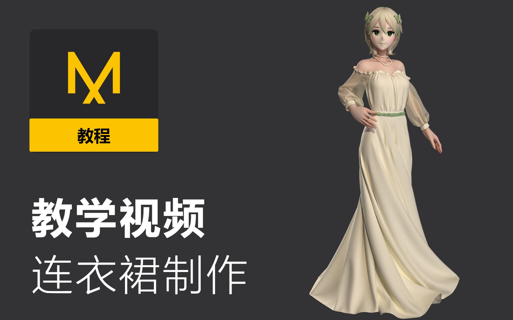 【Marvelous Designer官方教学视频】连衣裙制作——将一个T恤修改...