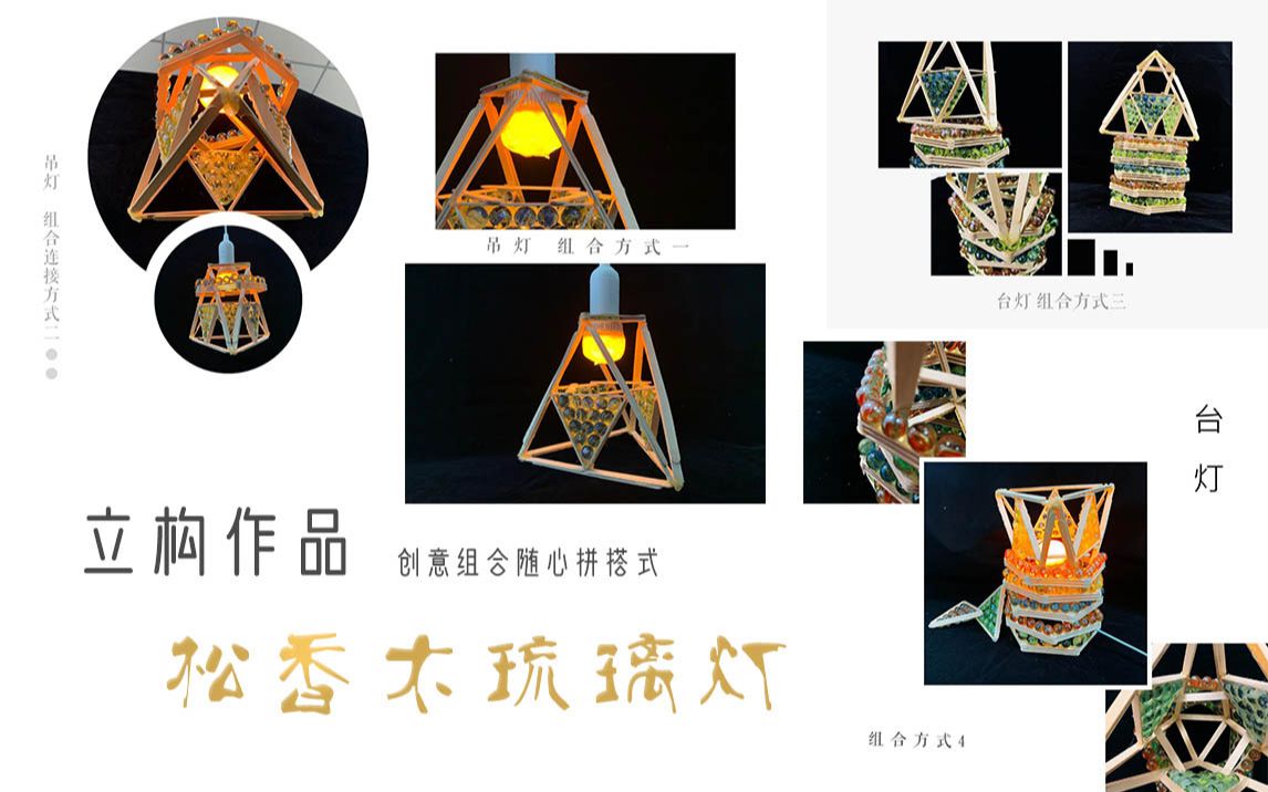 松香木琉璃灯: 创意组合随心拼搭式台灯 立体构成手工灯具 四种拼搭...