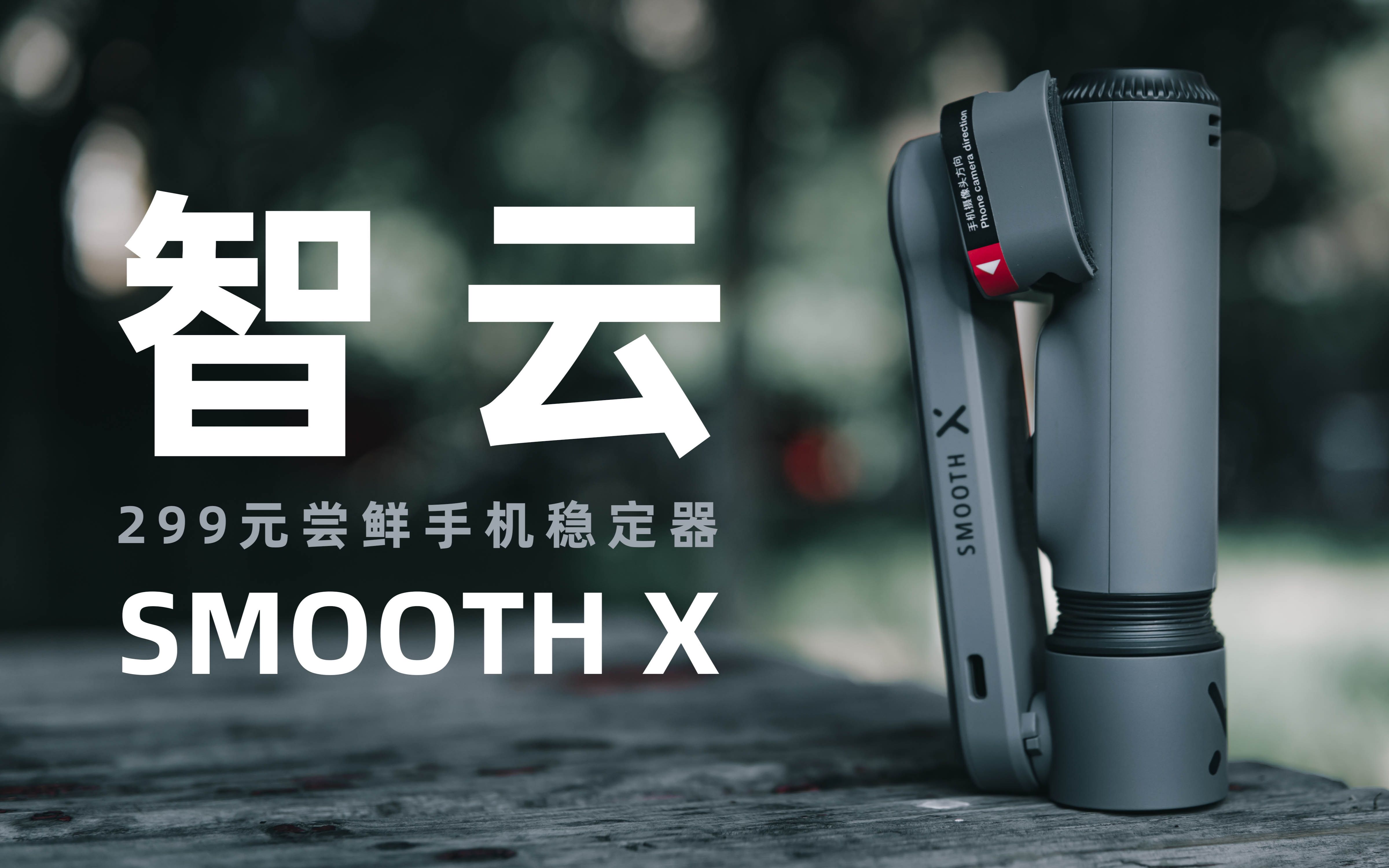 【大牙】299元尝鲜手机稳定器:智云SMOOTH X体验分享 | 4K