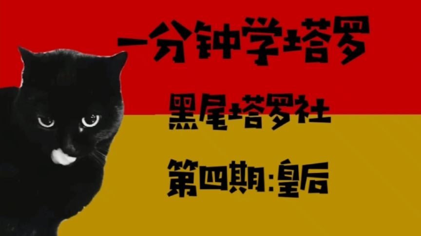 初阶塔罗:0基础快速入门塔罗占卜从小白到轻松掌握塔罗牌