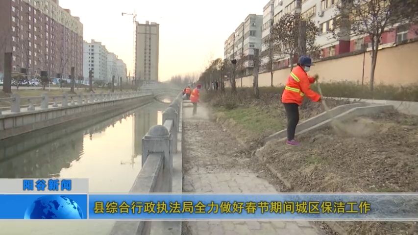 县综合行政执法局全力做好春节期间城区保洁工作
