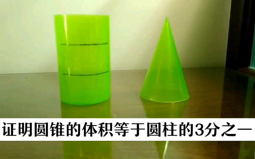 验证圆锥体积等于圆柱体积的三分之一