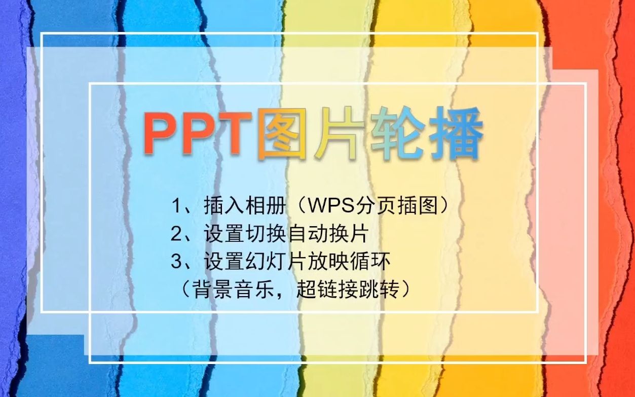 PPT图片轮播、自动循环、背景音乐、跳转链接(字幕版)